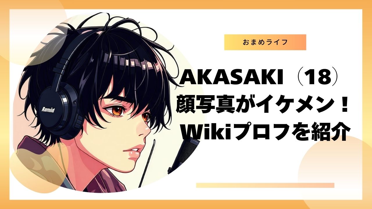 【画像】AKASAKI(18)の顔がイケメン過ぎる？！本名や何歳なのかWikiプロフを紹介！ - おまめライフ