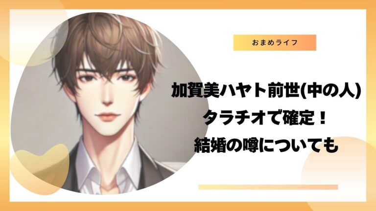 剣持刀也の前世(中の人)が超イケメン?!顔バレや彼女についても解説! おまめライフ
