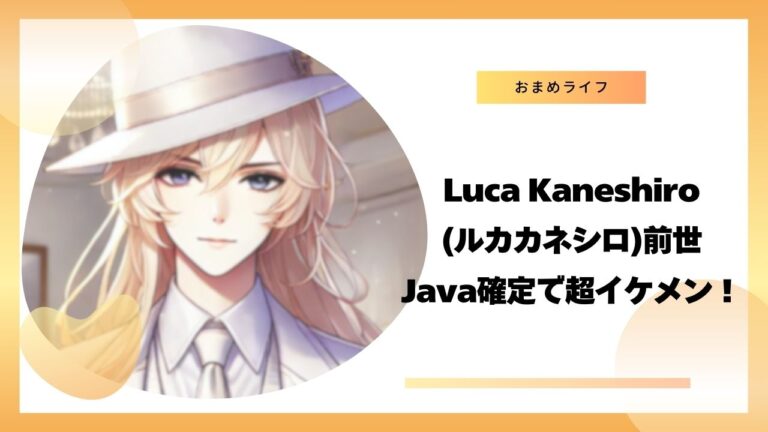 Luca Kaneshiro（ルカカネシロ）の前世がJavaで確定？中の人の顔がイケメン説も調査！ - おまめライフ